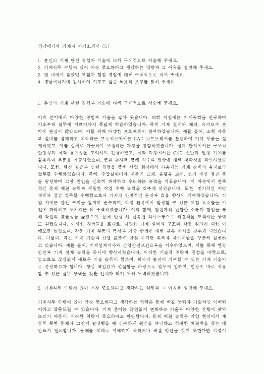 경남에너지 기계직 자기소개서 (5)