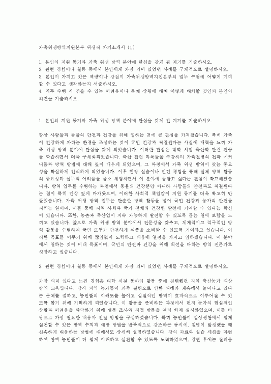 가축위생방역지원본부 위생직 자기소개서 (1)