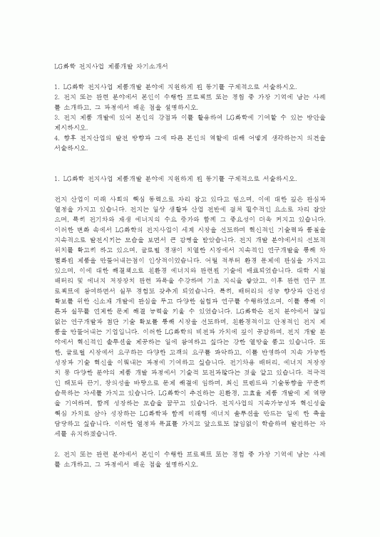 LG화학 전지사업 제품개발 자기소개서