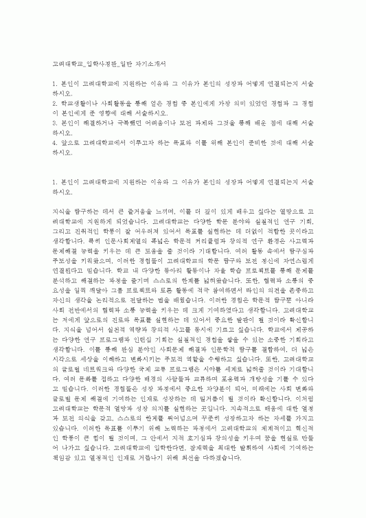 고려대학교_입학사정관_일반 자기소개서