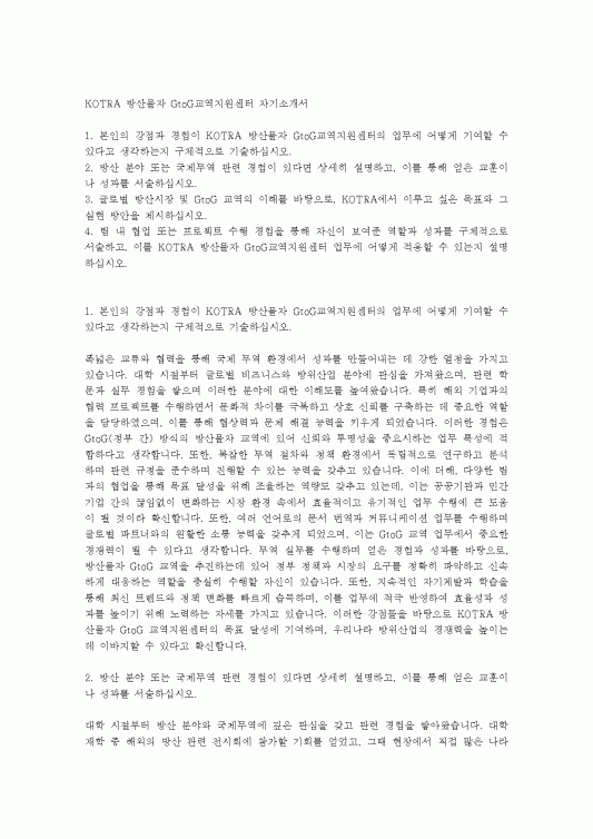 KOTRA 방산물자 GtoG교역지원센터 자기소개서