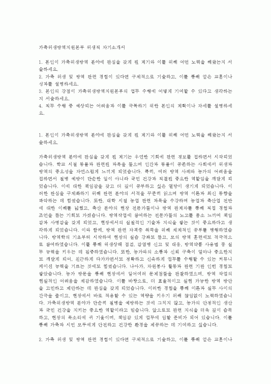가축위생방역지원본부 위생직 자기소개서