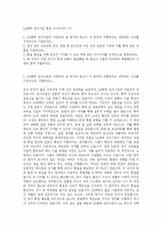 LG화학 전지사업 품질 자기소개서 (1)