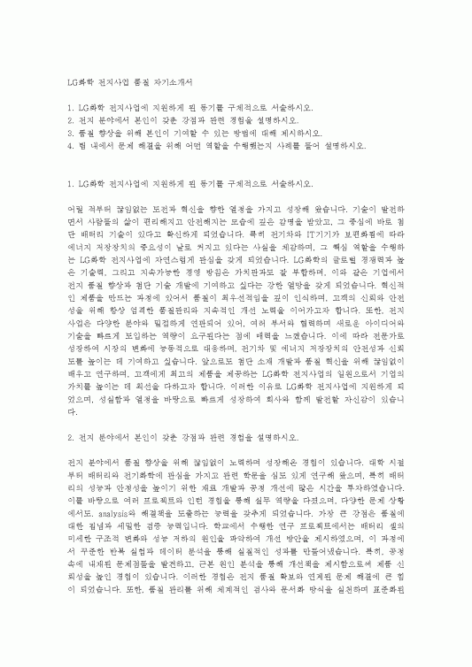 LG화학 전지사업 품질 자기소개서