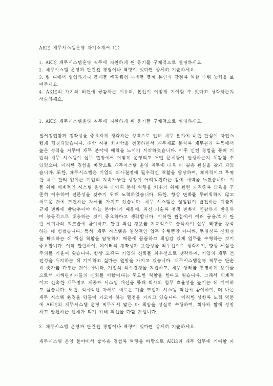 AKIS 재무시스템운영 자기소개서 (1)
