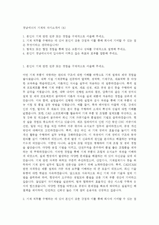 경남에너지 기계직 자기소개서 (8)