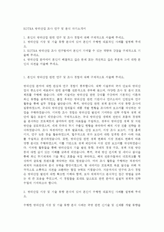 KOTRA 방위산업 조사 연구 및 분석 자기소개서