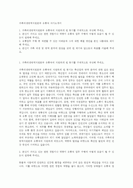 가축위생방역지원본부 유통직 자기소개서