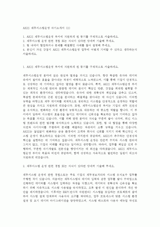 AKIS 재무시스템운영 자기소개서 (2)