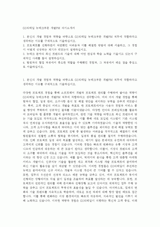 GS리테일 뉴테크부문 개발PM 자기소개서