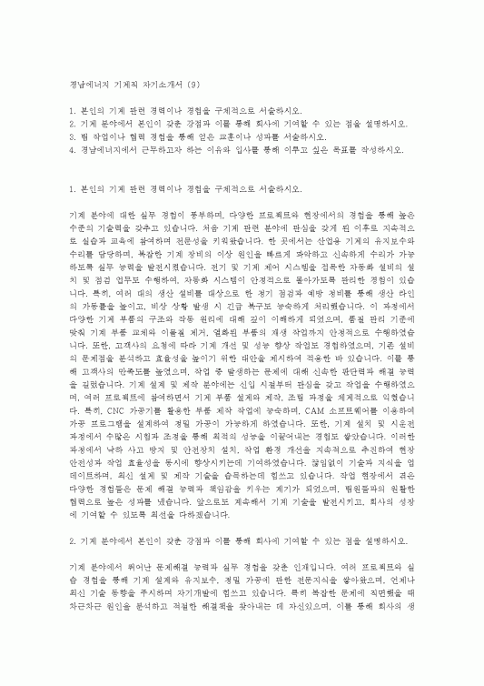 경남에너지 기계직 자기소개서 (9)