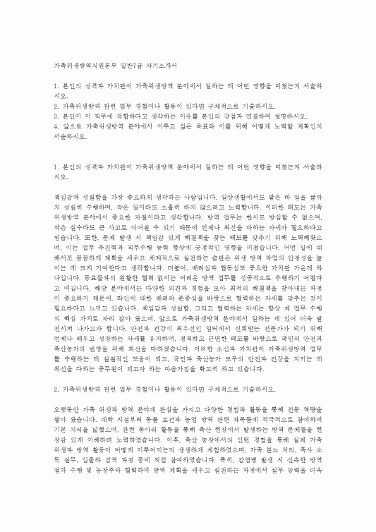 가축위생방역지원본부 일반7급 자기소개서
