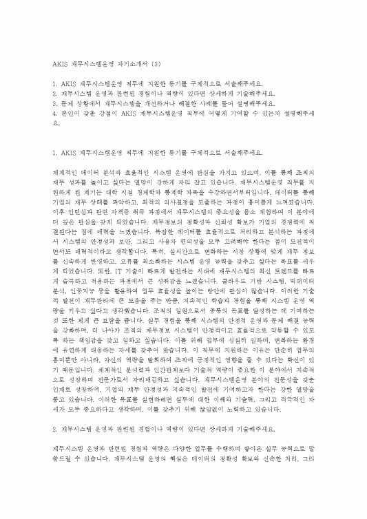 AKIS 재무시스템운영 자기소개서 (3)