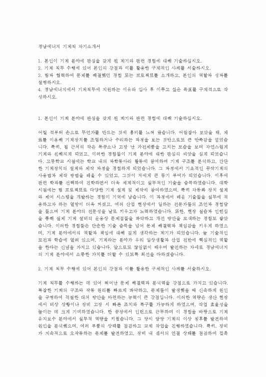 경남에너지 기계직 자기소개서