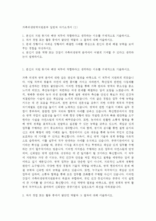 가축위생방역지원본부 일반직 자기소개서 (1)