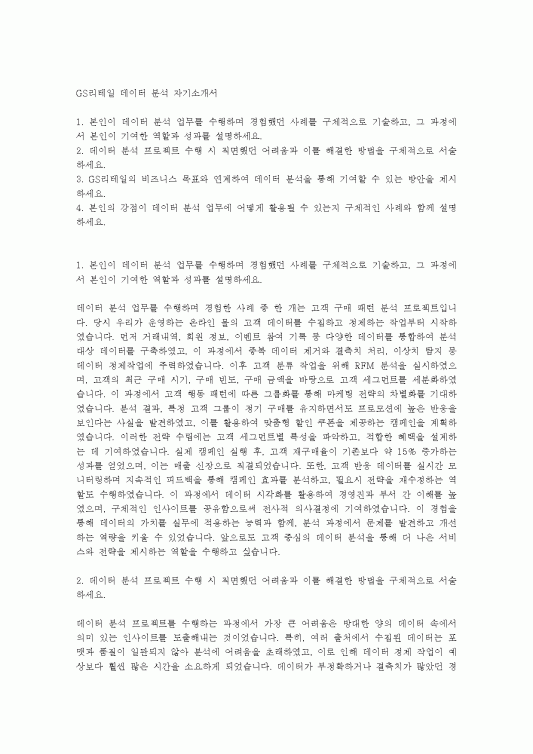 GS리테일 데이터 분석 자기소개서