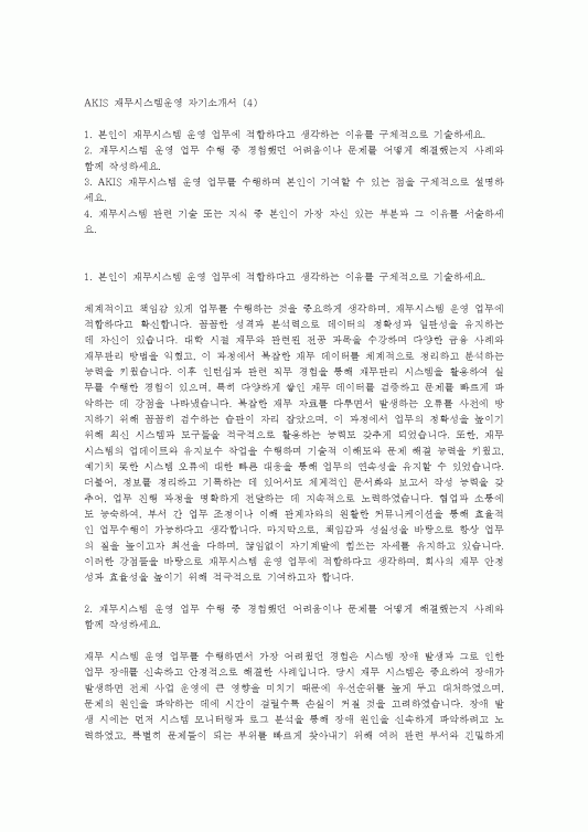AKIS 재무시스템운영 자기소개서 (4)