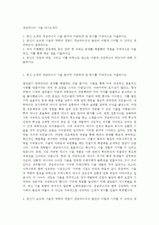 경남에너지 기술 자기소개서