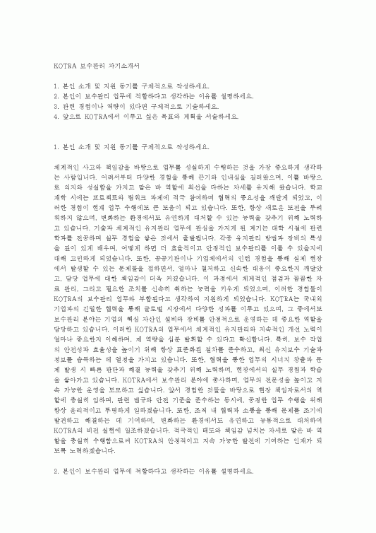 KOTRA 보수관리 자기소개서