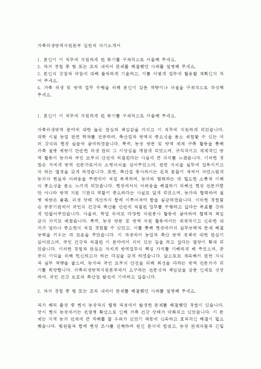 가축위생방역지원본부 일반직 자기소개서
