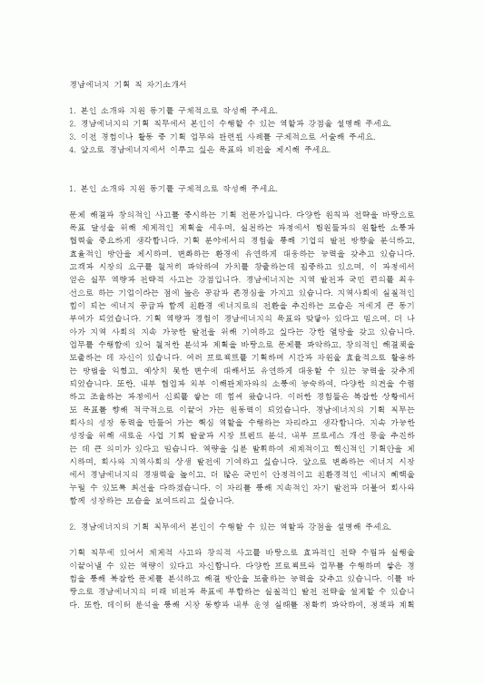 경남에너지 기획 직 자기소개서