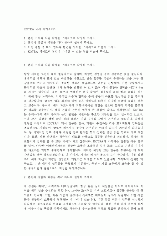 KOTRA 비서 자기소개서