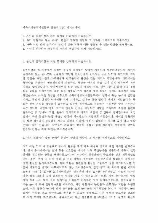 가축위생방역지원본부 일반직(3급) 자기소개서