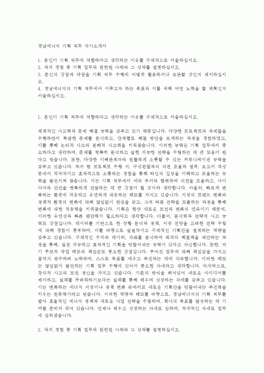 경남에너지 기획 직무 자기소개서