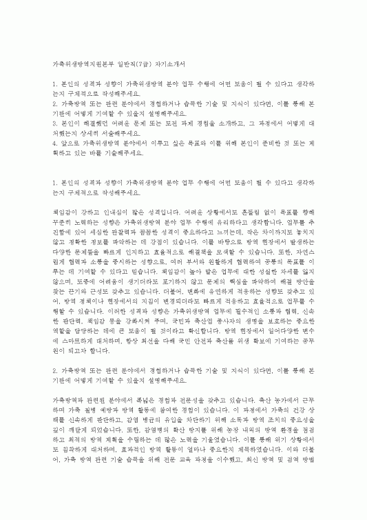 가축위생방역지원본부 일반직(7급) 자기소개서