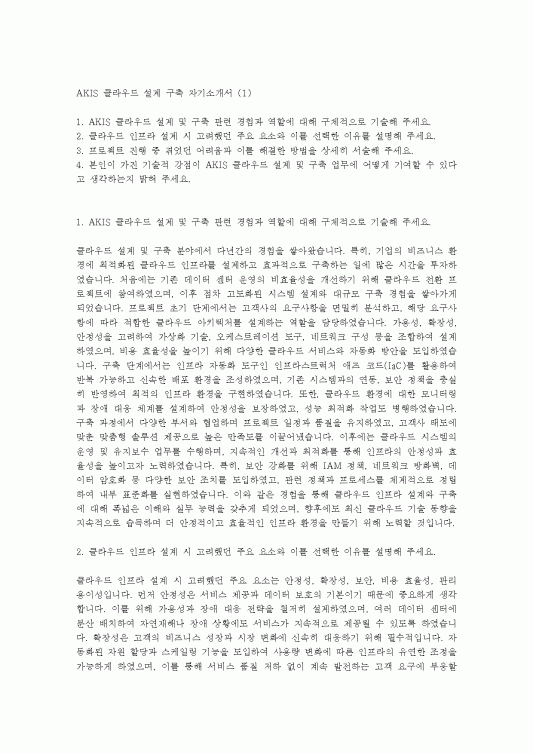 AKIS 클라우드 설계 구축 자기소개서 (1)