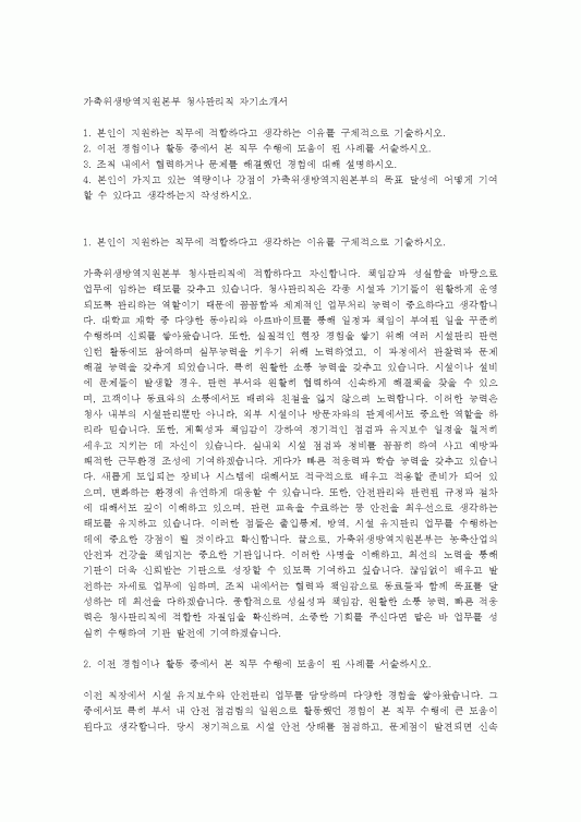 가축위생방역지원본부 청사관리직 자기소개서