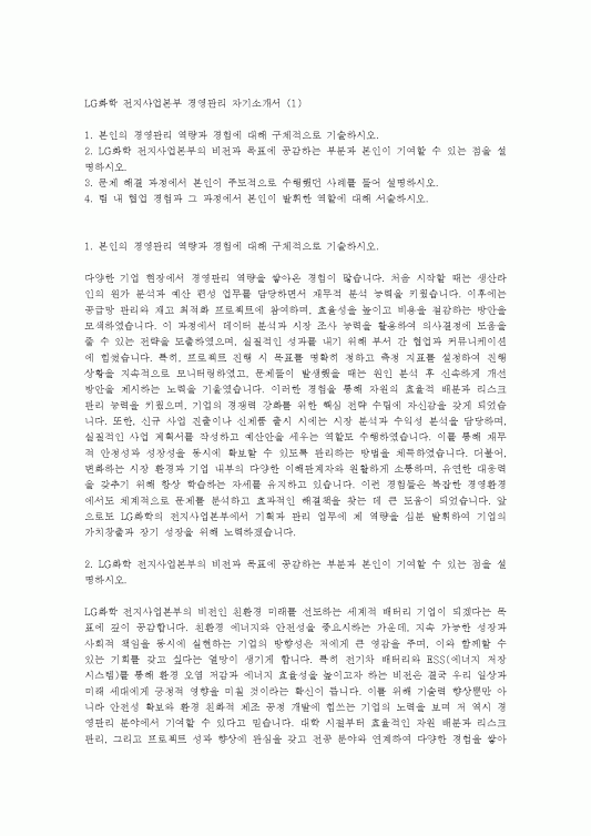 LG화학 전지사업본부 경영관리 자기소개서 (1)