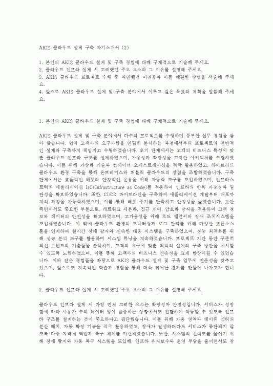 AKIS 클라우드 설계 구축 자기소개서 (2)