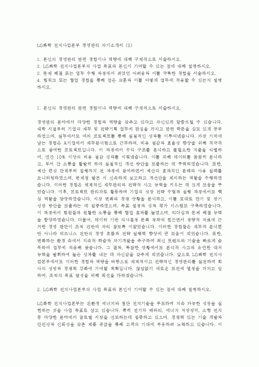 LG화학 전지사업본부 경영관리 자기소개서 (2)