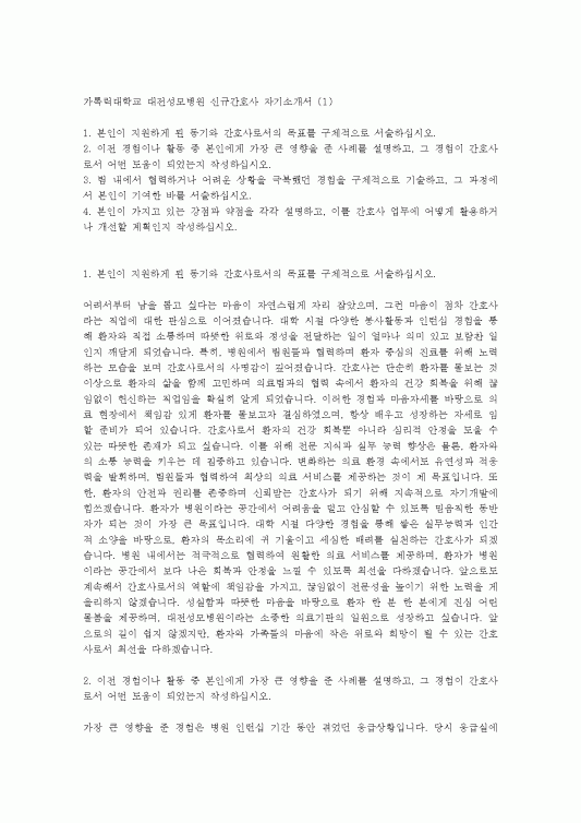 가톡릭대학교 대전성모병원 신규간호사 자기소개서 (1)