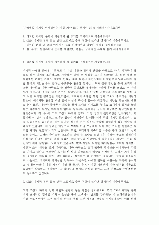 GS리테일 디지털 마케팅팀(디지털 기반 IMC 캠페인_CRM 마케팅) 자기소개서