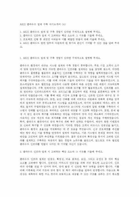 AKIS 클라우드 설계 구축 자기소개서 (4)