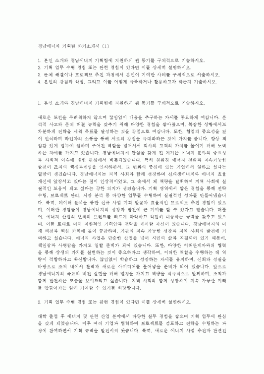 경남에너지 기획팀 자기소개서 (1)
