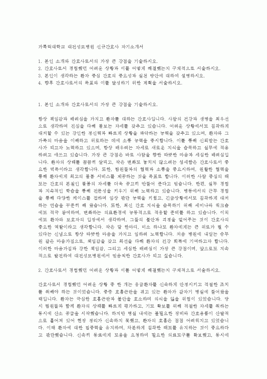 가톡릭대학교 대전성모병원 신규간호사 자기소개서