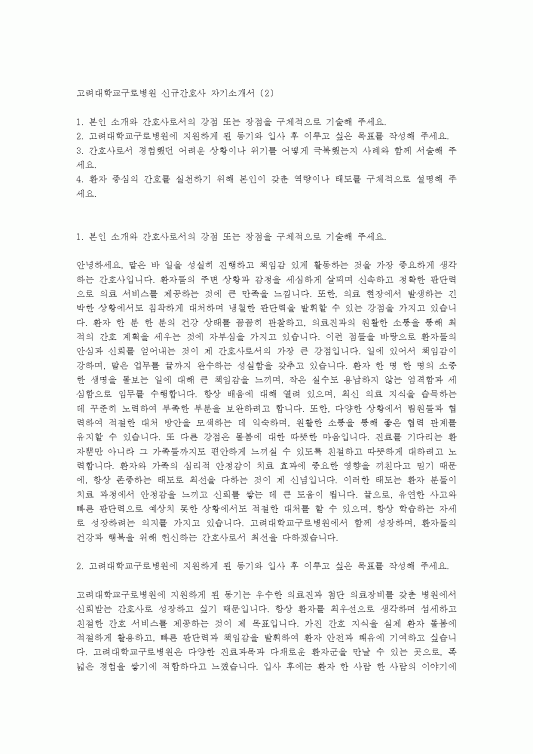 고려대학교구로병원 신규간호사 자기소개서 (2)
