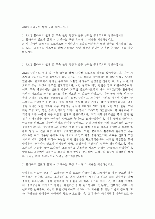AKIS 클라우드 설계 구축 자기소개서