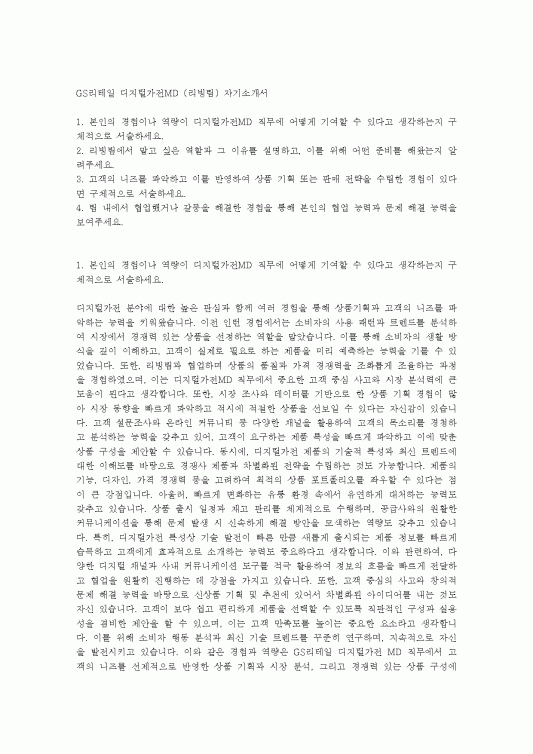 GS리테일 디지털가전MD (리빙팀) 자기소개서