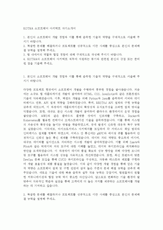 KOTRA 소프트웨어 아키텍트 자기소개서