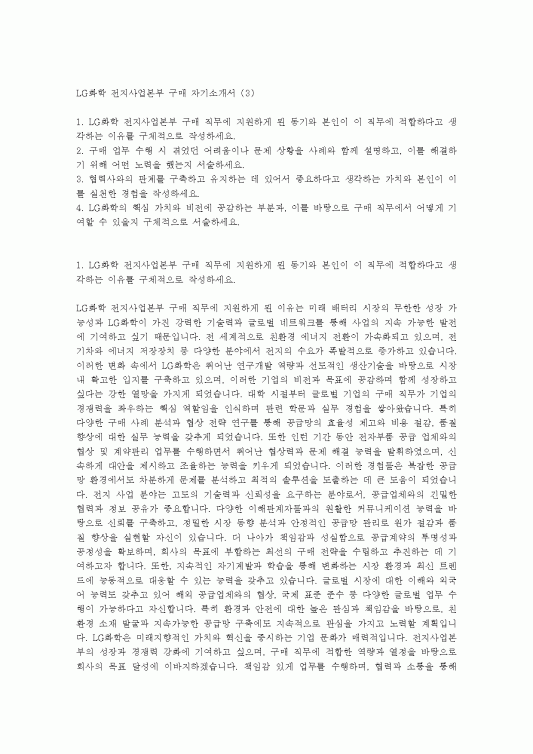 LG화학 전지사업본부 구매 자기소개서 (3)