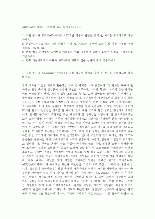 AKIS(AK아이에스) IT개발 직군 자기소개서 (1)