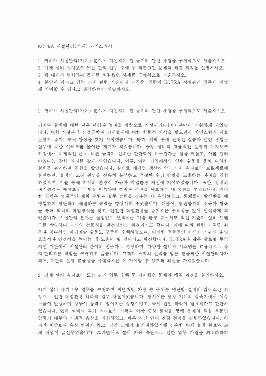KOTRA 시설관리(기계) 자기소개서