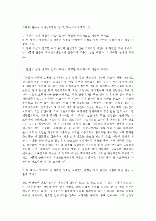 가톨릭 관동대 국제성모병원 신규간호사 자기소개서 (3)