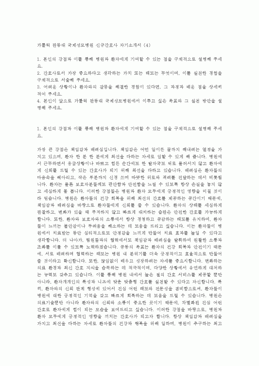 가톨릭 관동대 국제성모병원 신규간호사 자기소개서 (4)