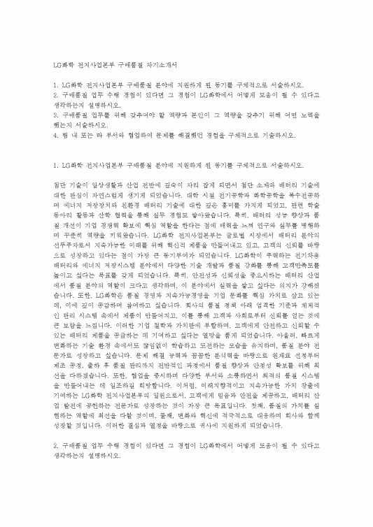 LG화학 전지사업본부 구매품질 자기소개서