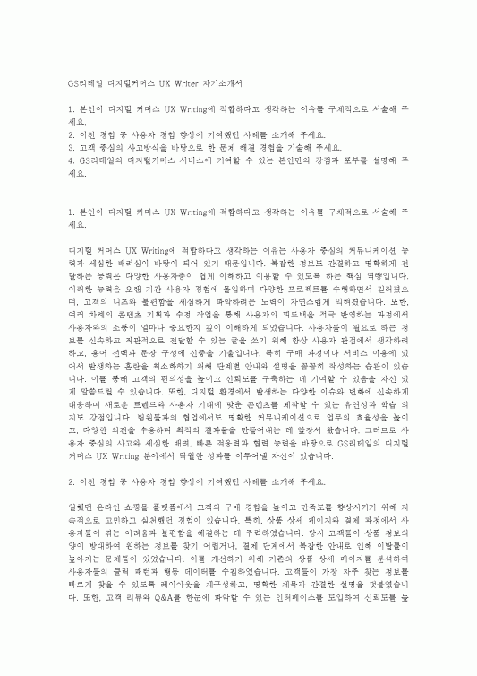GS리테일 디지털커머스 UX Writer 자기소개서
